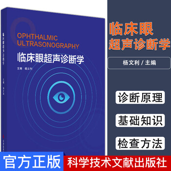 临床眼超声诊断学 影像医学 杨文利主编 医学书籍 科学技术文献出版社9787518954469