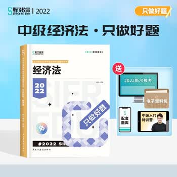 【现货】正版斯尔教育2022年中级会计职称考试教材配套习题书 中级会计斯尔只做好题 中级会计实务、经济法、财务管理只做好题 下单选择科目 中级经济法