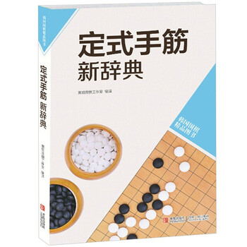 韩国围棋精品图书：定式手筋新辞典