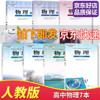 【正版教材品质保证】【套装七本】人教版高中物理必修+选修全套课本物理必修一二+选修3-1 3-2 3-3 3-4 3-5