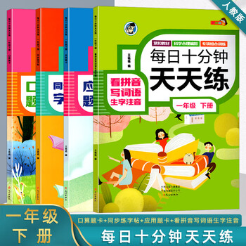 一年级下册看拼音写词语专项训练口算题卡应用题数学思维天天练人教版语文教材同步字帖练字帖 小学生1下语数全套练习册一课一练每日十分钟轻松练习 人教部编版小学一年级学习资料