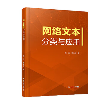 网络文本分类与应用9787517086956中国水利水电陈念 杨永超