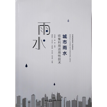 城市雨水收集利用适用性技术