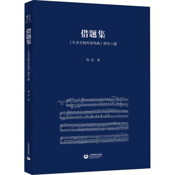借题集 《贝多芬钢琴奏鸣曲》研究六题