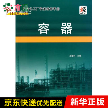 容器/石油化工厂设备检修手册