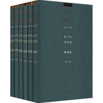 文艺研究四十年论文选 1979-2018(全6册)