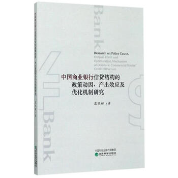 中国商业银行信贷结构的政策动因、产出效应及优化机制研究 金融与投资 袁庆禄著 经济科学出版社 978