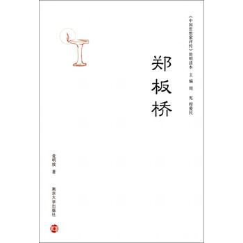 郑板桥/中国思想家评传简明读本
