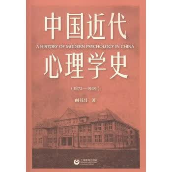 中代心理学史18721949 阎书昌 上海教育出版