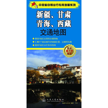 新疆、甘肃、青海、西藏交通地图【正版图书】
