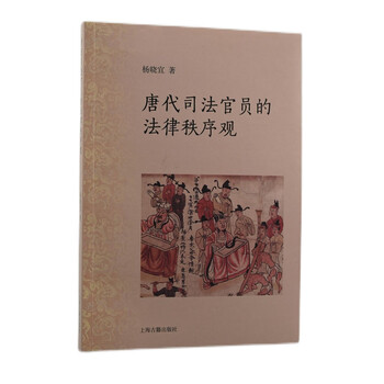 唐代司法官员的法律秩序观