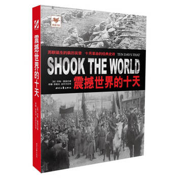 铁血文库 震撼世界的十天 [美]约翰·里德 李
