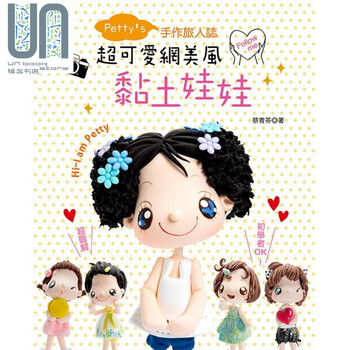 Petty's手作旅人志 超可爱网美风黏土娃娃 港台原版 蔡青芬 EB新手作