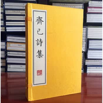 包邮齐己诗集 宣纸线装全二册 (唐)齐己 广陵书社 正版图书