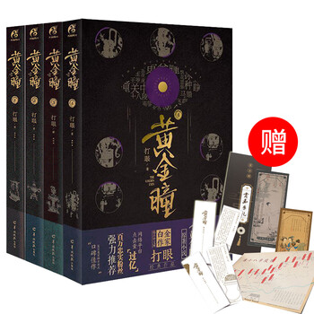 黄金瞳小说1+2+3+4共四册打眼原著典当全套黄金瞳全集天闻角川古玩盗墓笔记张艺兴栎鑫刘佳主演电视
