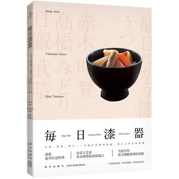 【新华书店 官方自营】每日漆器 (日) 赤木明登, (日) 高桥绿, (日) 日置武晴 著;吕灵芝 译 新星出版社