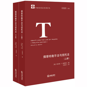 佩蒂特衡平法与信托法（上下）