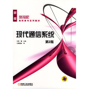 现代通信系统 高健 机械工业出版社