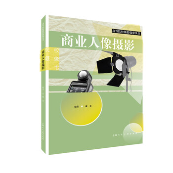  商业人像摄影 编著戴菲 上海人民美术 9787558616129