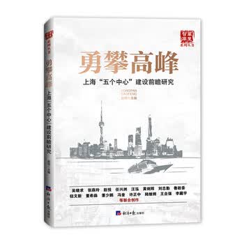 勇攀高峰：上海“五个中心”建设前瞻研究