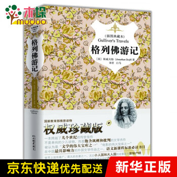 格列佛游记(插图典藏本)(精)