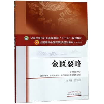 金匮要略（供中医学、针灸推拿学、中西医临床医学等专业 用新世纪第4版）/全国高等中医药院校规划教材