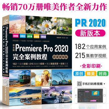 Pr教程 2020 Premiere Pro 2020完全案例版教程书籍（全彩+高清视频版）