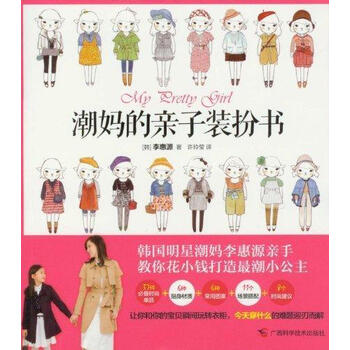 潮亲子装扮书 李惠源 时尚/美妆 9787807637905