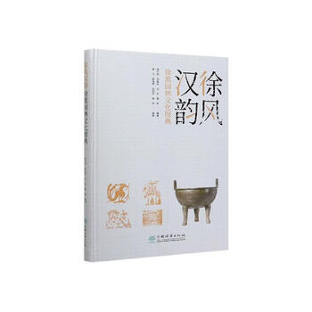 徐风汉韵 徐派园林文化图典 种宁利 中国林业出版社