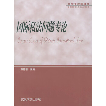 研究生教学用书:国际私法问题专论