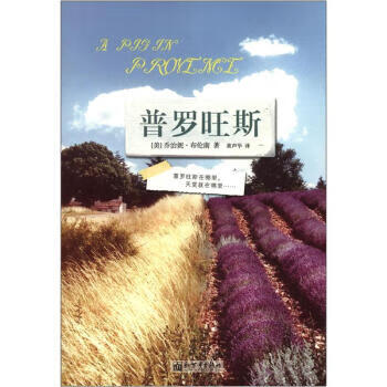 普罗旺斯 [美] 乔治妮·布伦南,黄声华