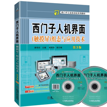 西门子人机界面（触摸屏）组态与应用技术 第3版 廖常初 PLC工作原理应用技术书籍