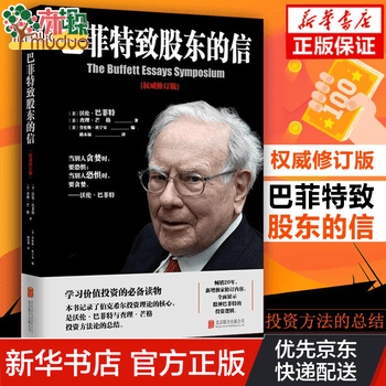 巴菲特致股东的信(修订版)