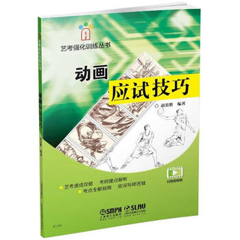 动画应试技巧 艺术 赵贵胜 上海音乐出版社 9787552311068