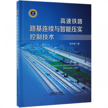 高速铁路路基连续与智能压实控制技术(精)