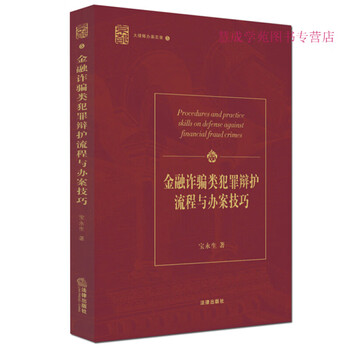 金融诈骗类犯罪辩护流程与办案技巧 宝永生