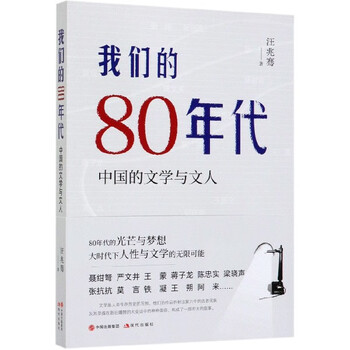 我们的80年代(中国的文学与文人)