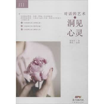 对话的艺术之洞见心灵黄俊华 著;卿珂 绘 