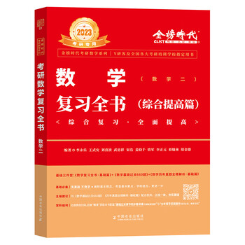 现货速发】2023考研数学二 李永乐复习全书基础篇提高篇+660题+330题+线性代数武忠祥高等数学 复习全书提高篇