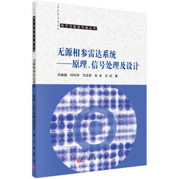 无源相参雷达系统—原理、信号处理及设计 吕晓德等 科学出版社