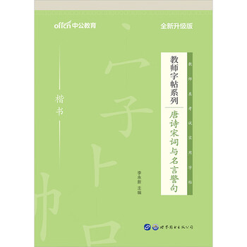 中公教育2020教师字帖系列：唐诗宋词与名言警句（全新升级）