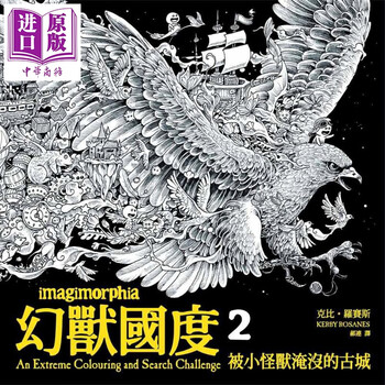 幻兽国度(2)——被小怪兽淹没的古城  港台原版 克比.罗赛斯 漫游者文化