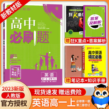 【高一上册科目自选】2023新教材版 高中必刷题必修一人教版 高一必修第一1册同步教材练习册高考必刷题 英语一二册合订本 新高考