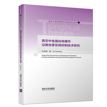 真空中金属丝电爆炸沿面击穿及其抑制技术研究（清华大学优秀博士学位论文丛书）