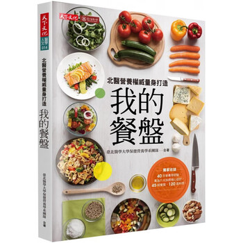 台版 我的餐盘 家常烹饪轻松吃得健康又美味菜单设计营养健康美食料理食谱