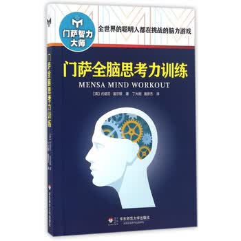 门萨全脑思考力训练/门萨智力大师
