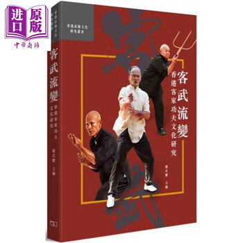 客武流变 香港客家功夫文化研究 港台原版 翟志成 香港商务印书馆 武术技击