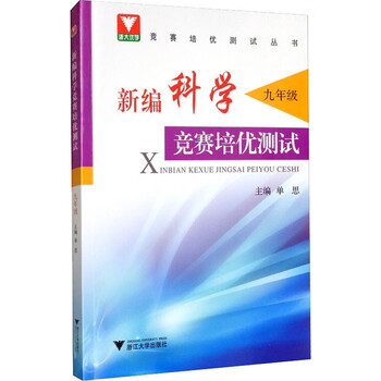 新编科学竞赛培优测试 9年级