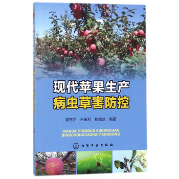 现代苹果生产病虫草害防控