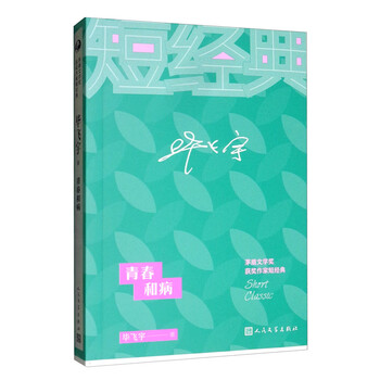 青春和病/茅盾文学奖获奖作家短经典